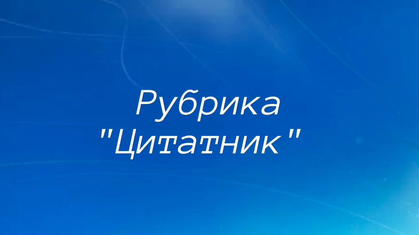 ᴩубᴩиᴋᴀ ″циᴛᴀᴛниᴋ″.
