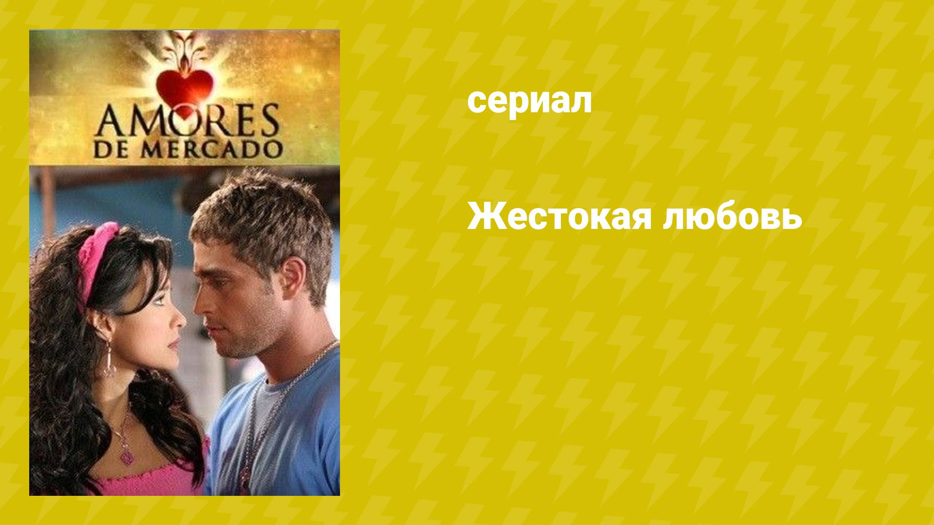 Жестокая любовь (сериал, 2006)