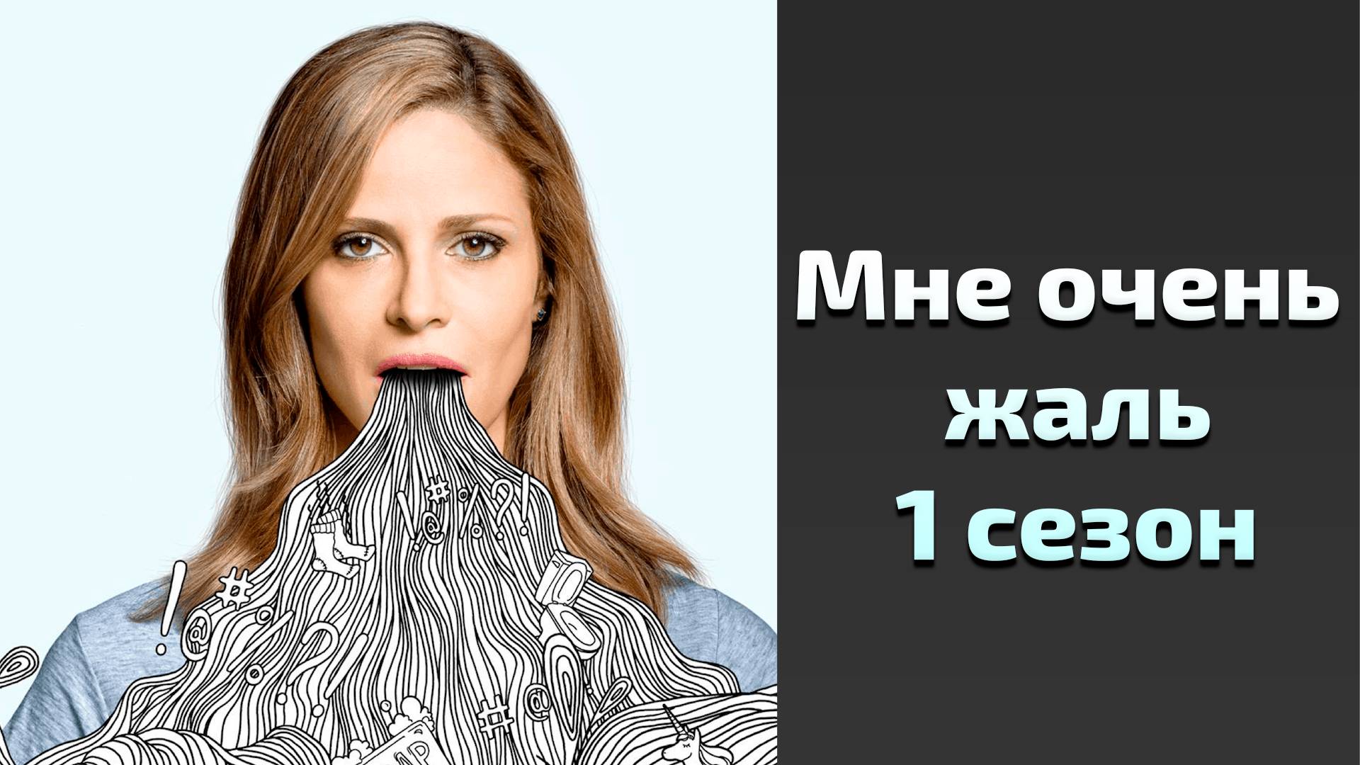 Мне очень жаль 1 сезон / I′m Sorry