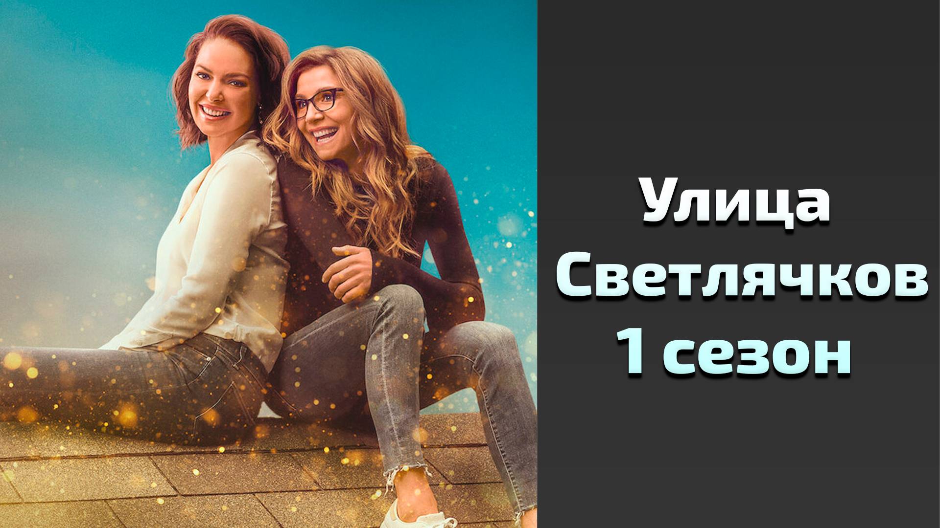 Улица Светлячков 1 сезон / Firefly Lane