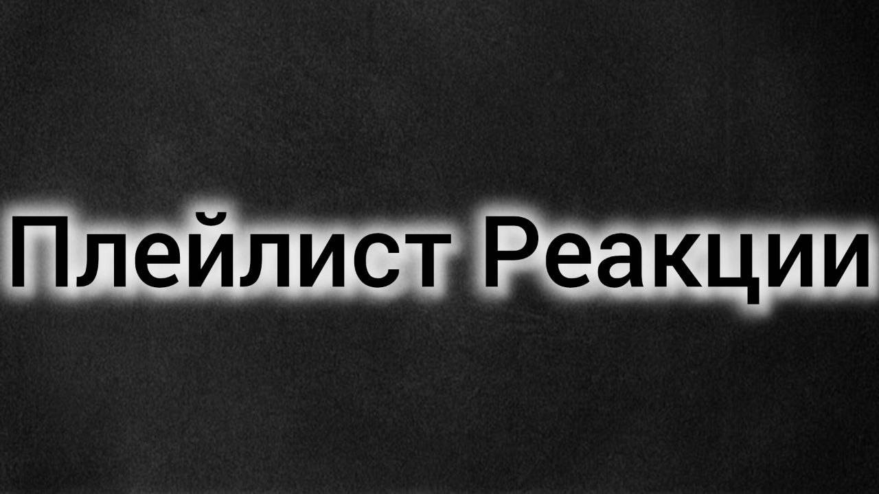 Реакции