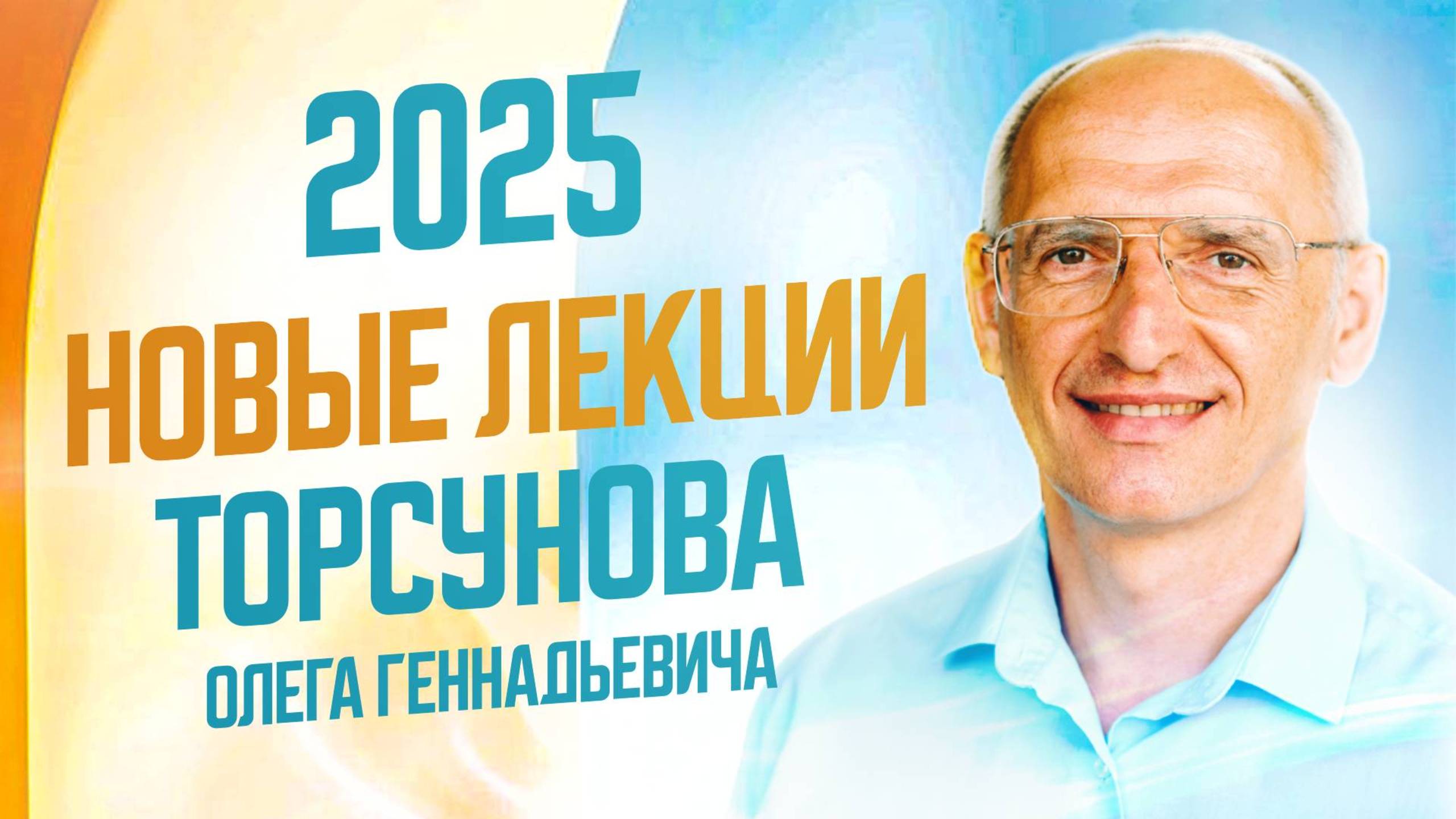 2025 Новые лекции Торсунова Олега Геннадьевича