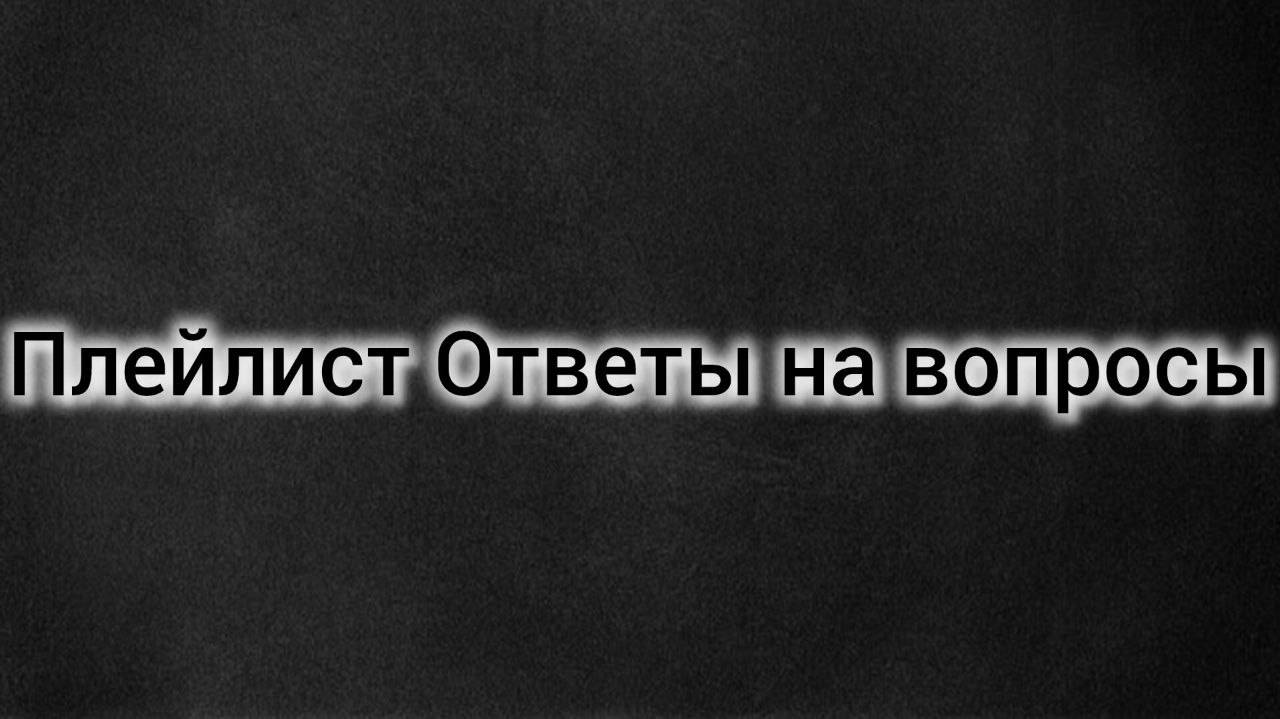 ОТВЕТЫ НА ВОПРОСЫ