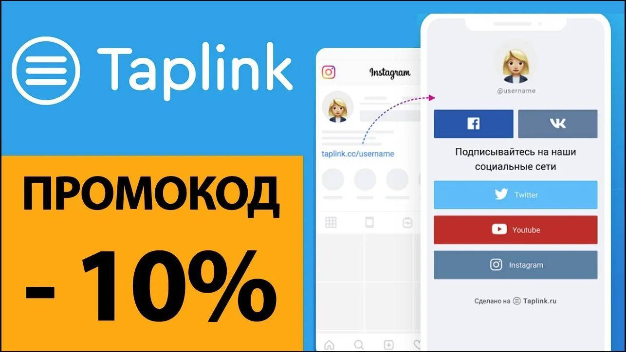 Taplink от А до Я