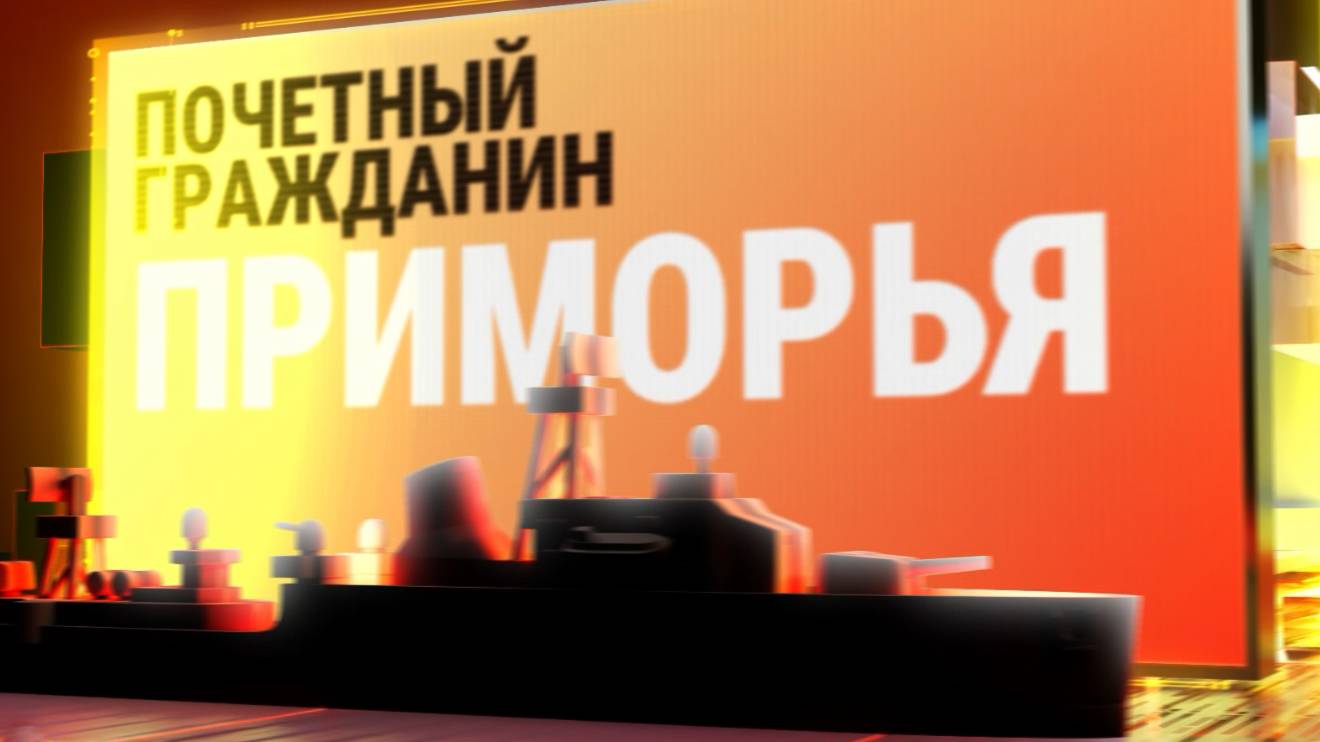 Почетный гражданин Приморского края