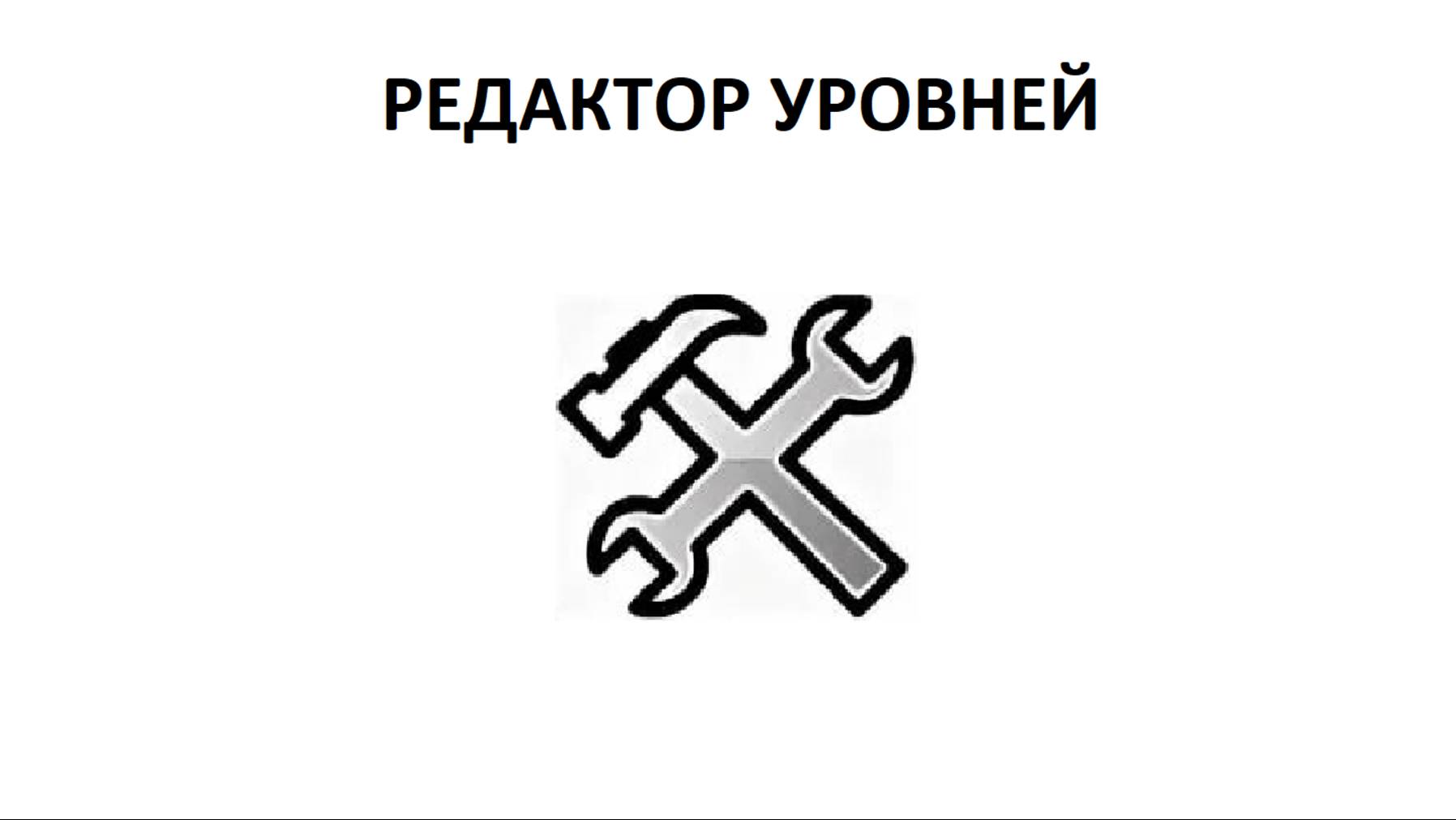 Редактор