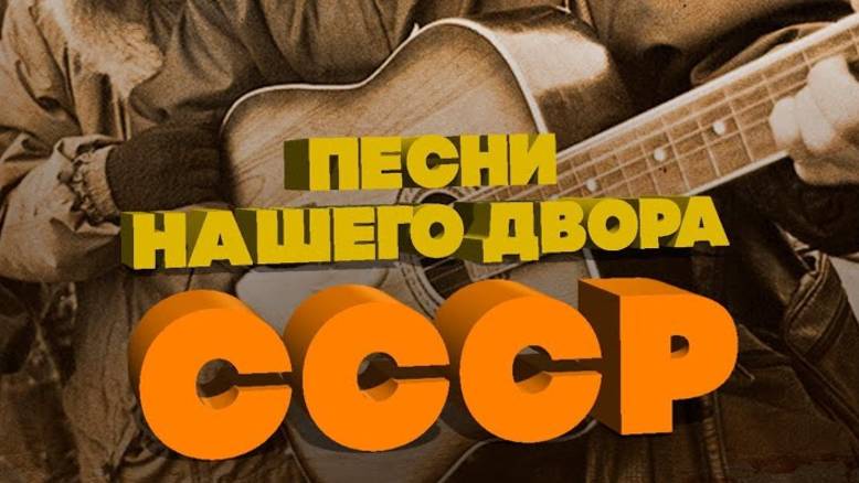 Песни нашего двора
