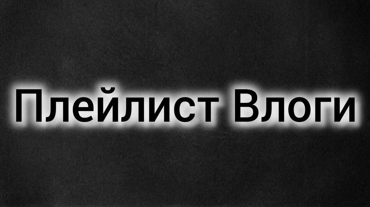 Влоги