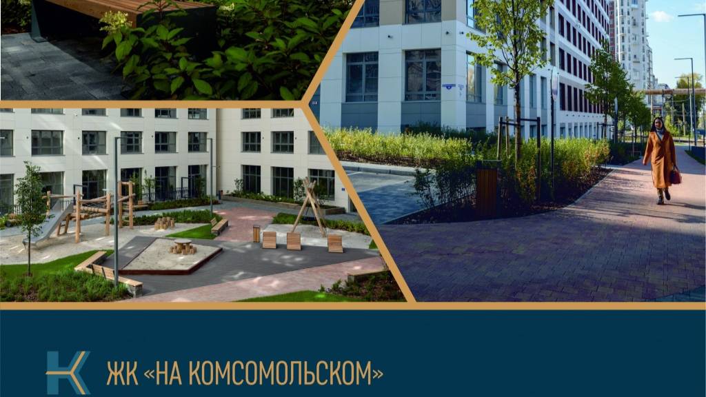 ЖК ″На Комсомольском″