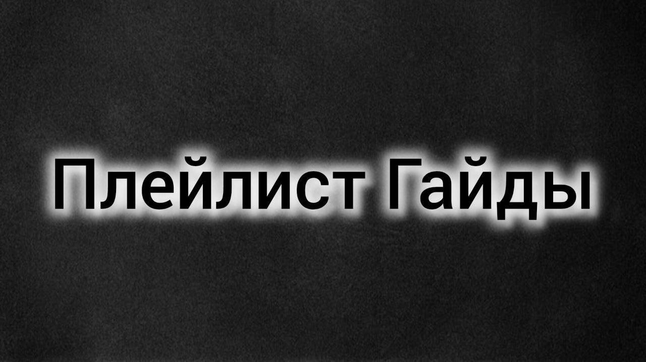 Гайды