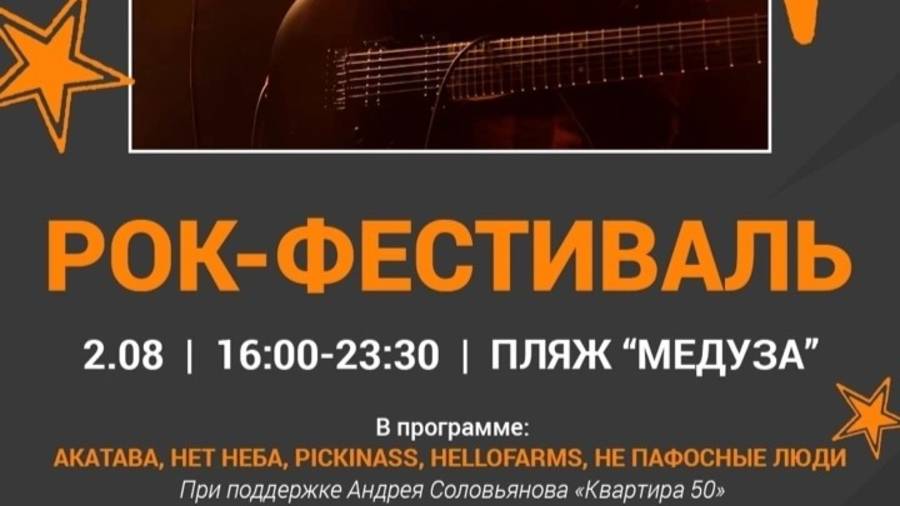 Рок-фестиваль 2025 в Таганроге 2025 (2 августа)
