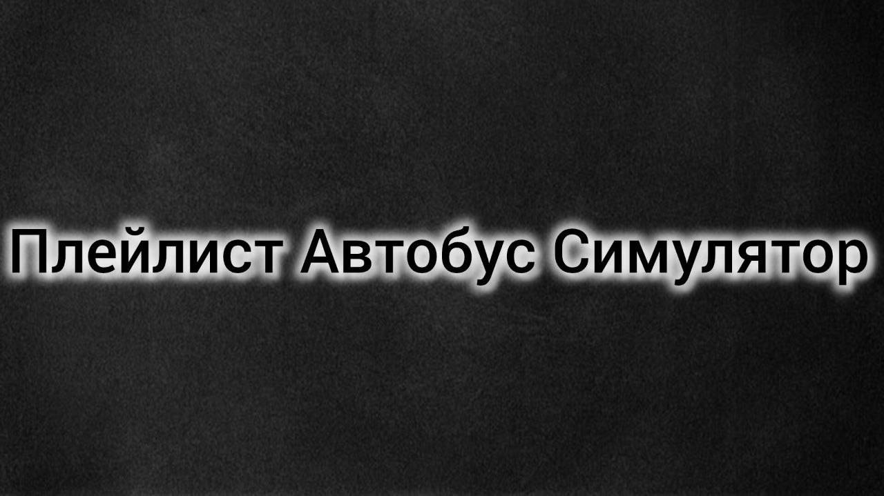 АВТОБУС СИМУЛЯТОР