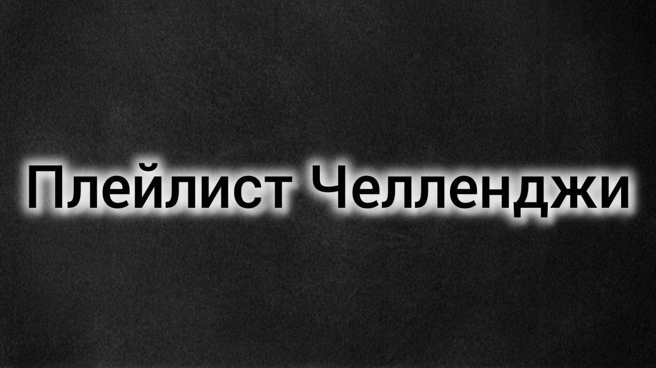 ЧЕЛЛЕНДЖИ