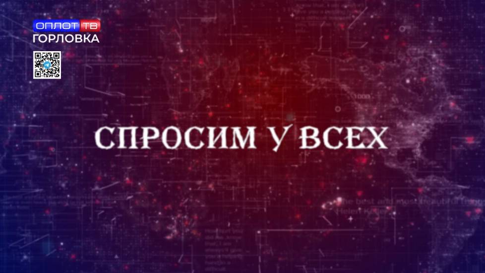 Спросим у всех