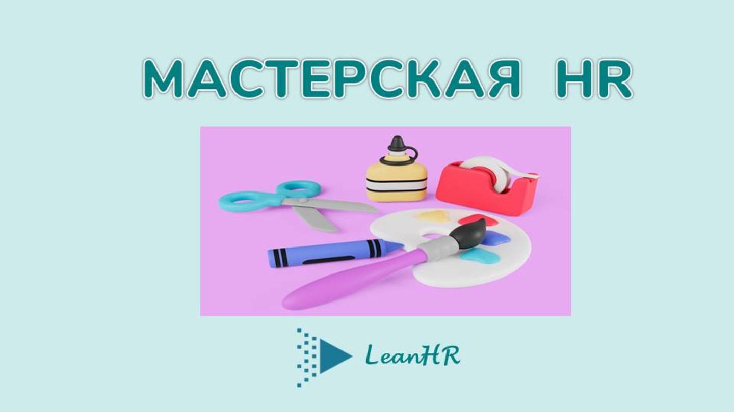 Мастерская HR