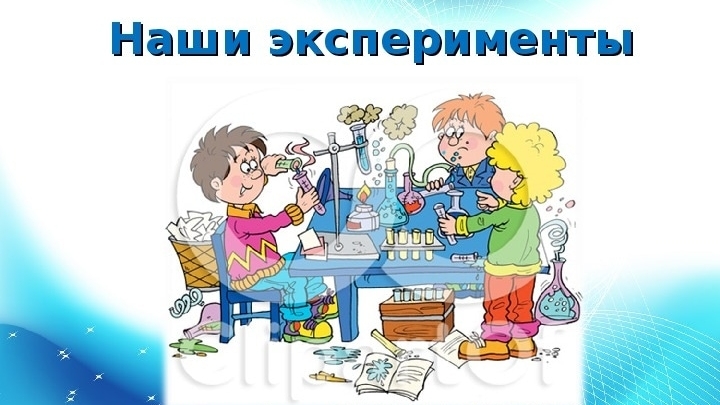 Эксперименты