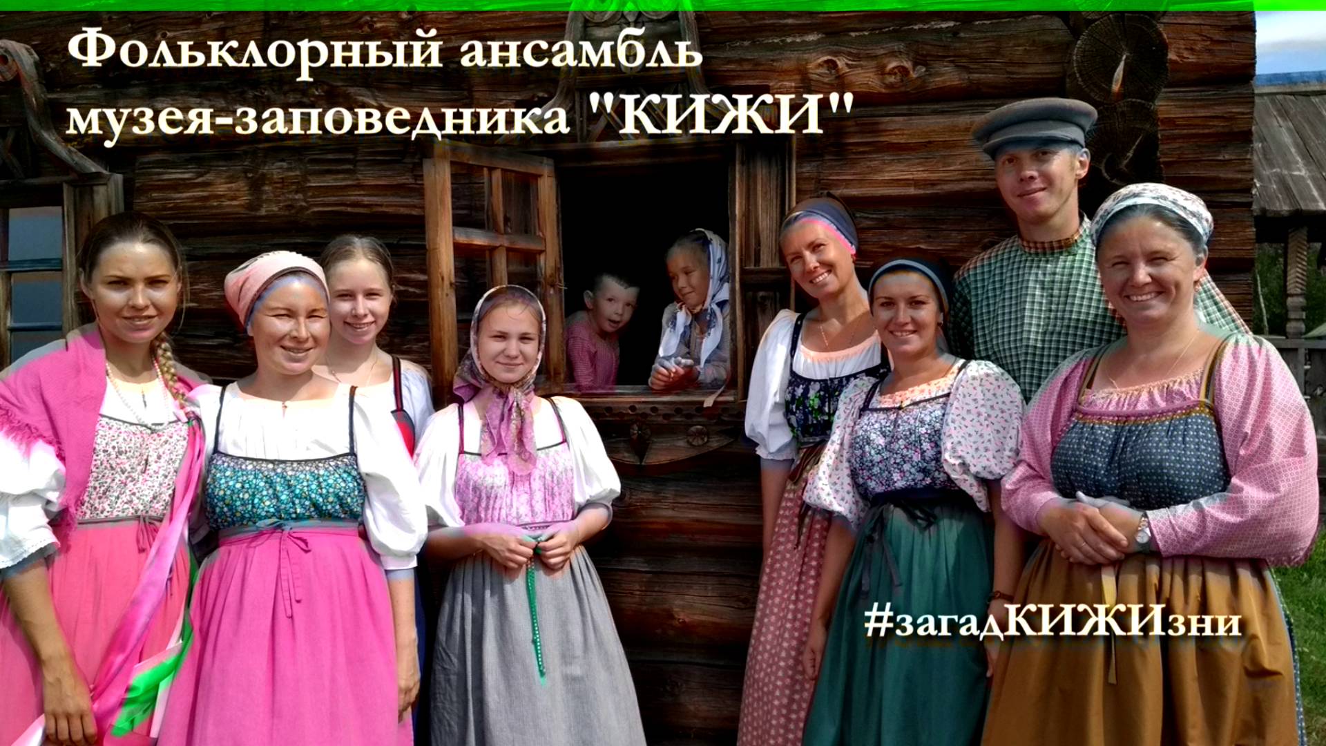 Проект «ЗагадКИЖИзни» с Фольклорно-этнографическим ансамблем