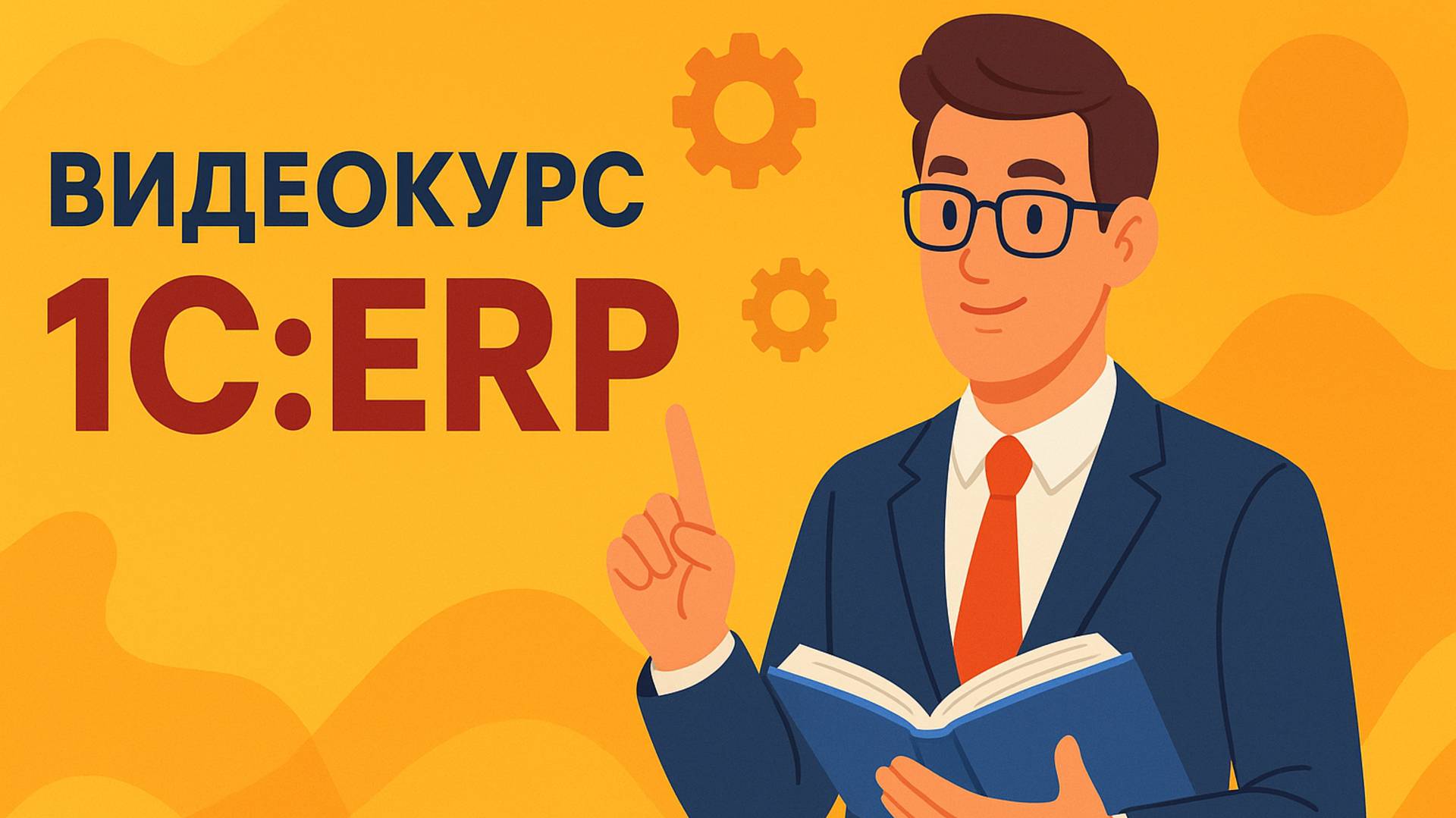 1С:ERP - (Курс центра 1с)