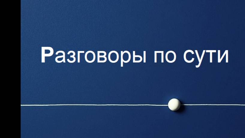 подкаст ″Разговоры по сути″