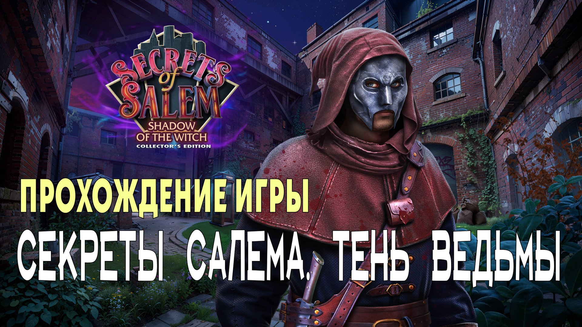 Secrets of Salem - Shadow of the Witch: прохождение игры