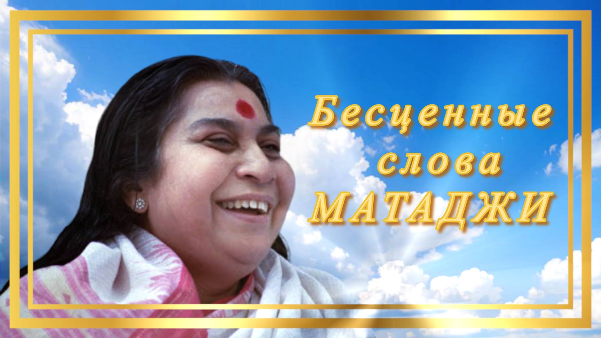 Бесценные слова МАТАДЖИ