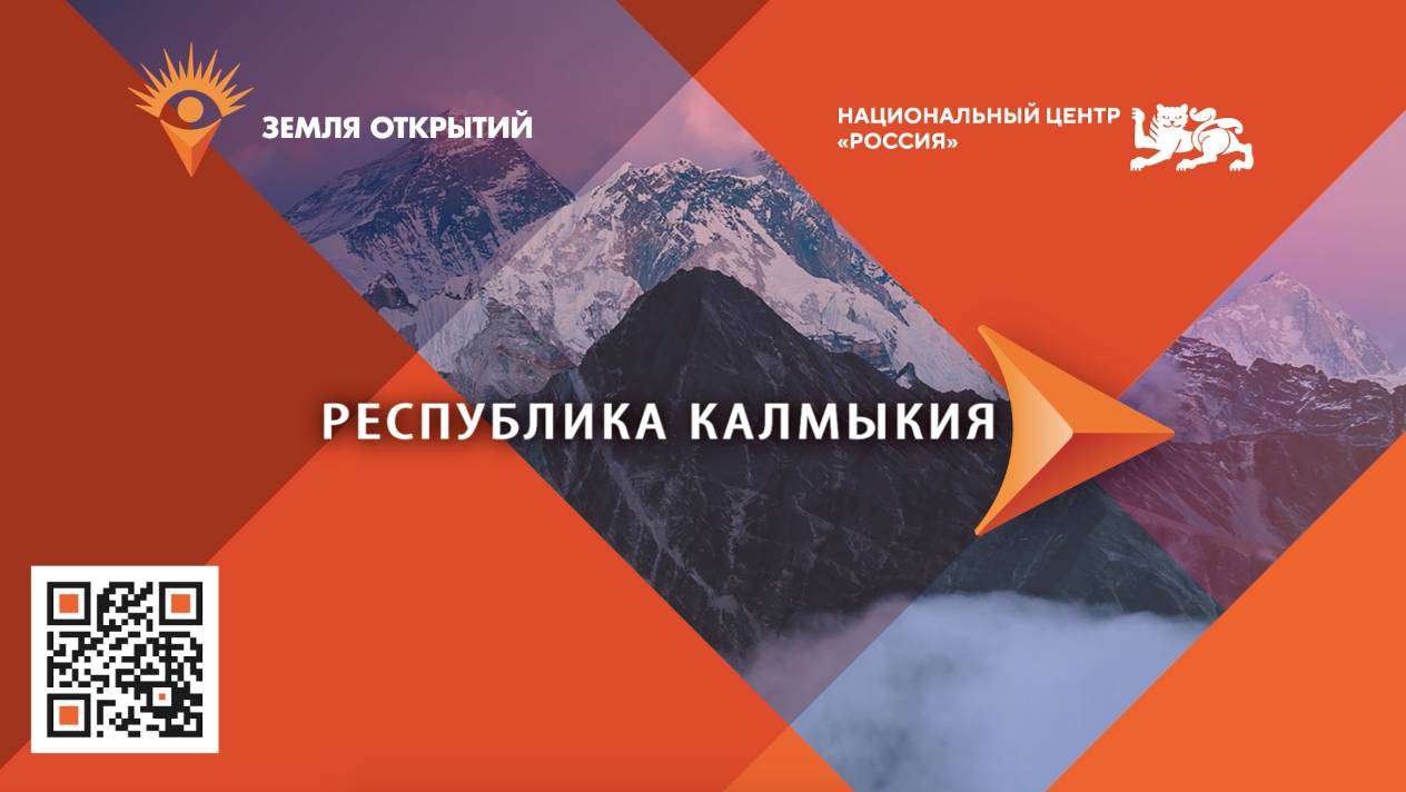 Республика Калмыкия