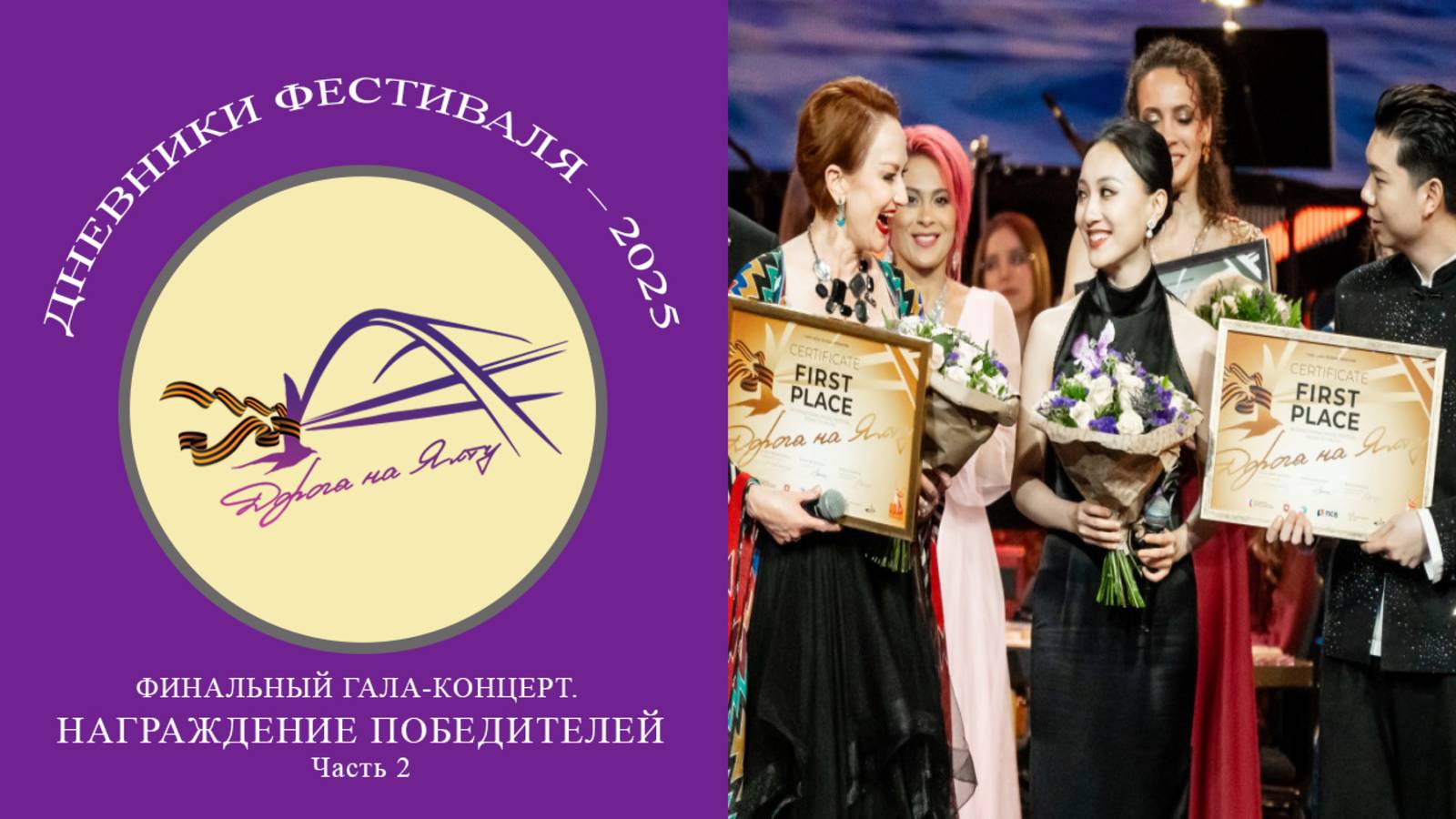 Фестиваль ″ДОРОГА НА ЯЛТУ″ - 2025
