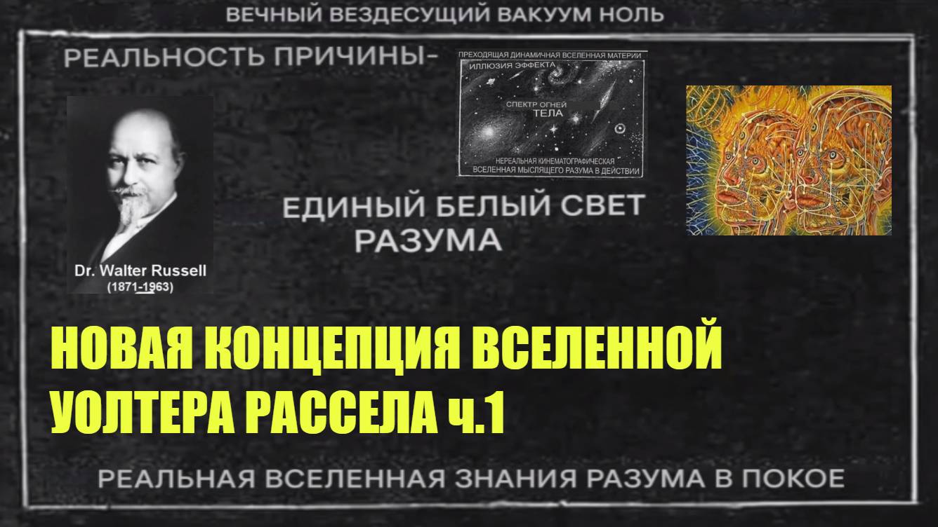 О концепции Уолтера Рассела