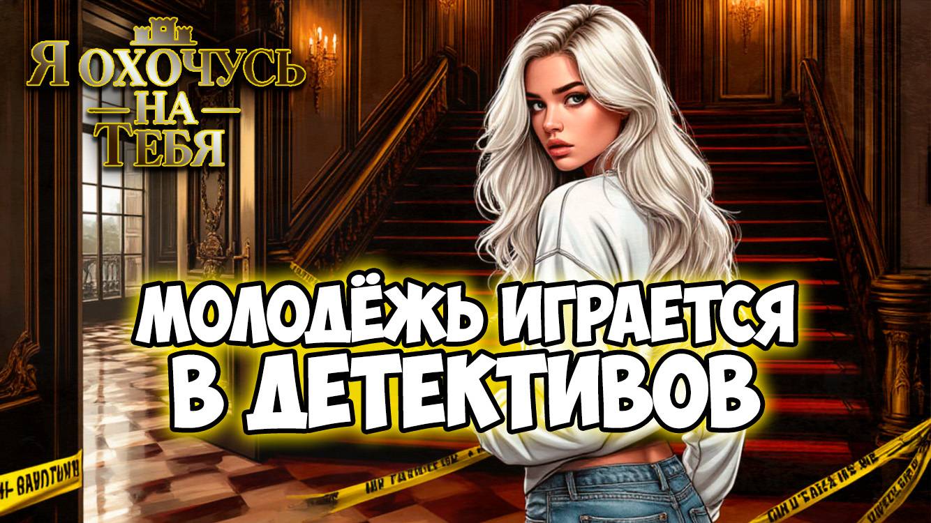 Клуб Романтики ● Я Охочусь на Тебя