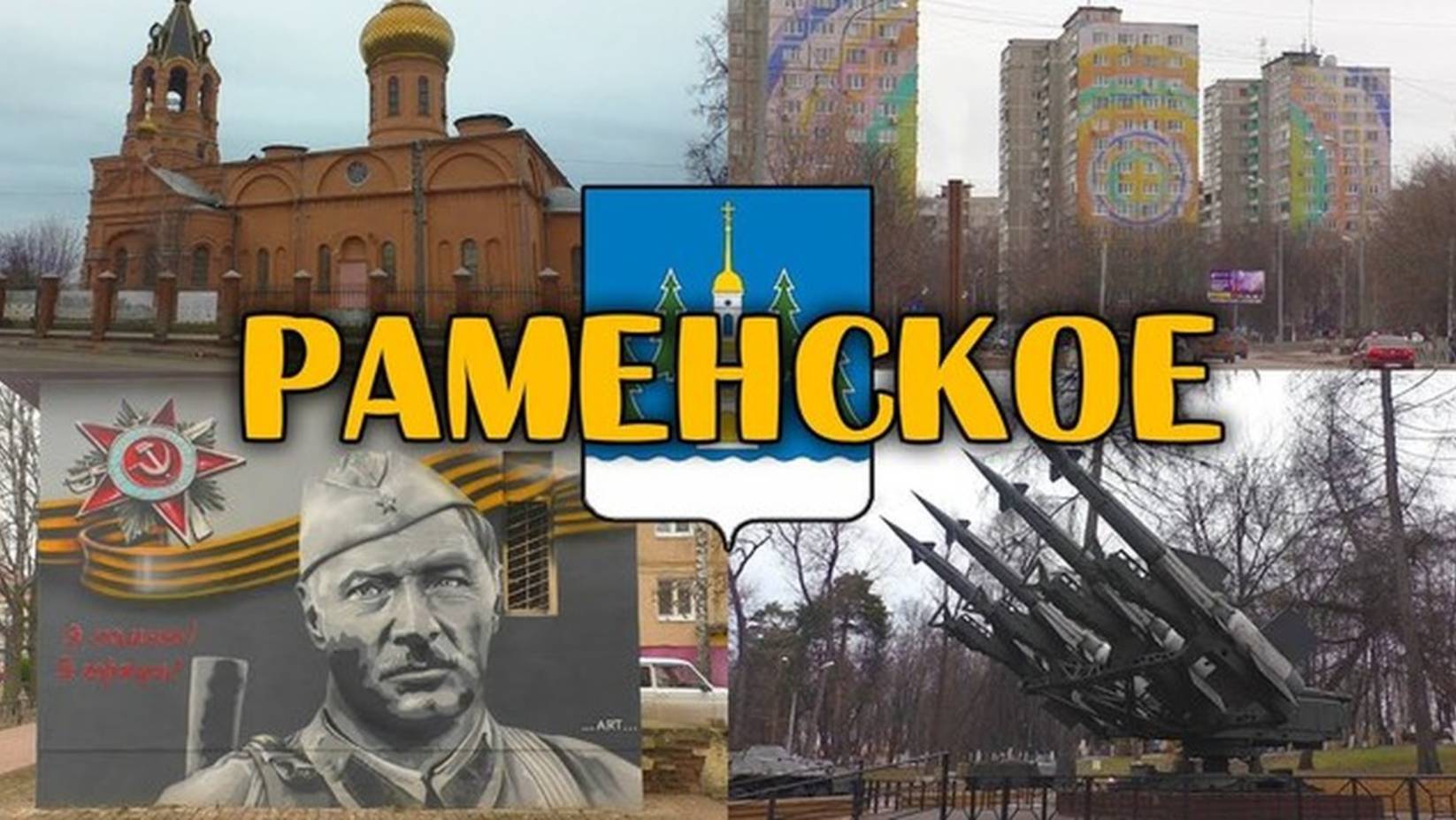 РАМЕНСКОЕ.