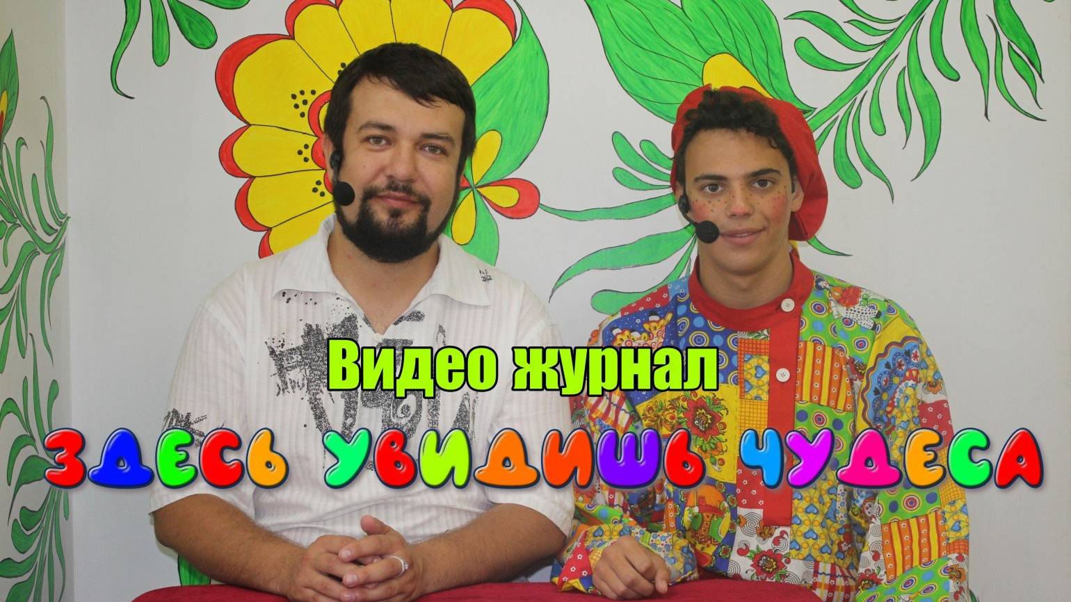 ВИДЕО ЖУРНАЛ ″Здесь увидишь чудеса″ 1 сезон