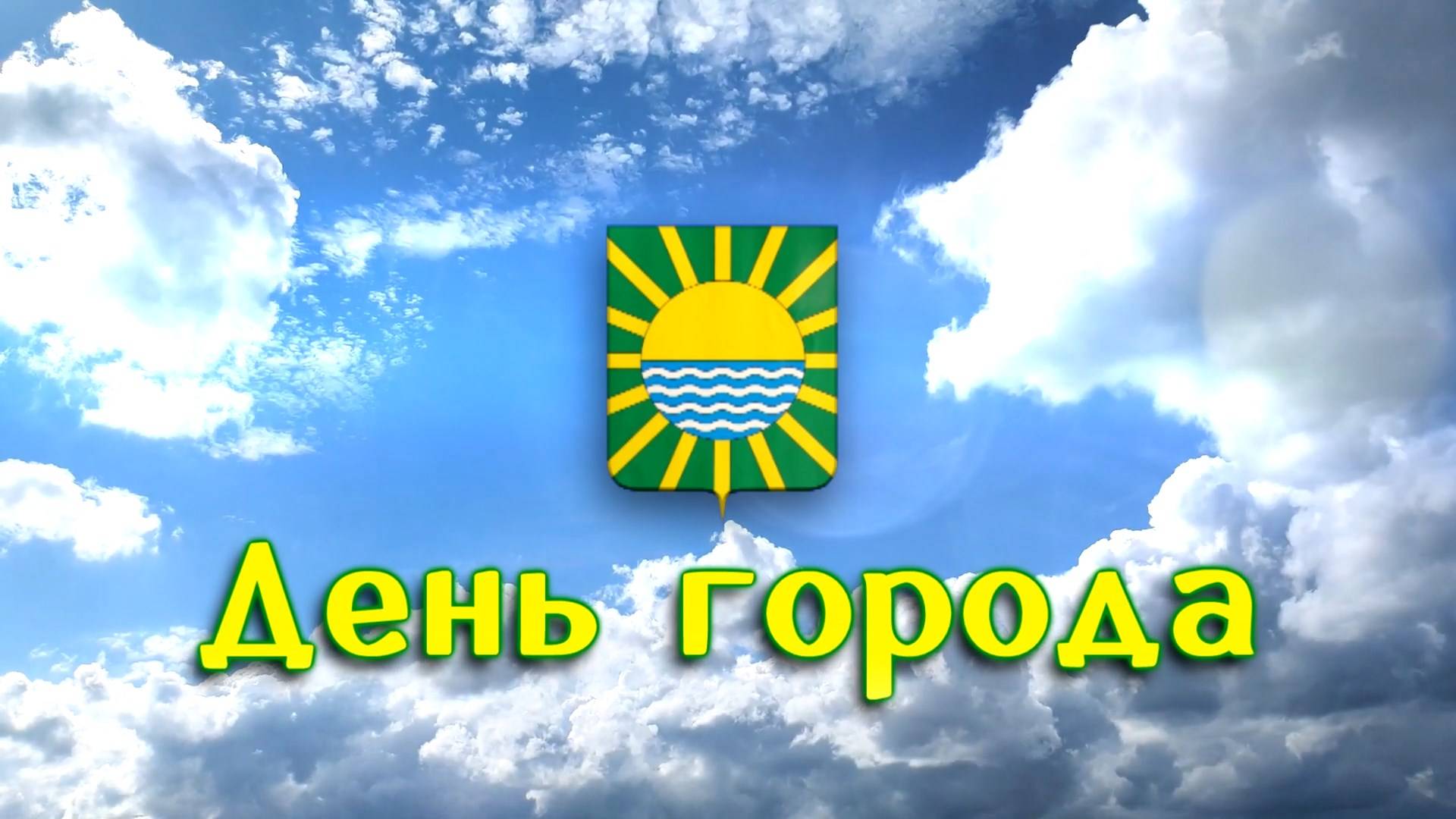 День города 2025