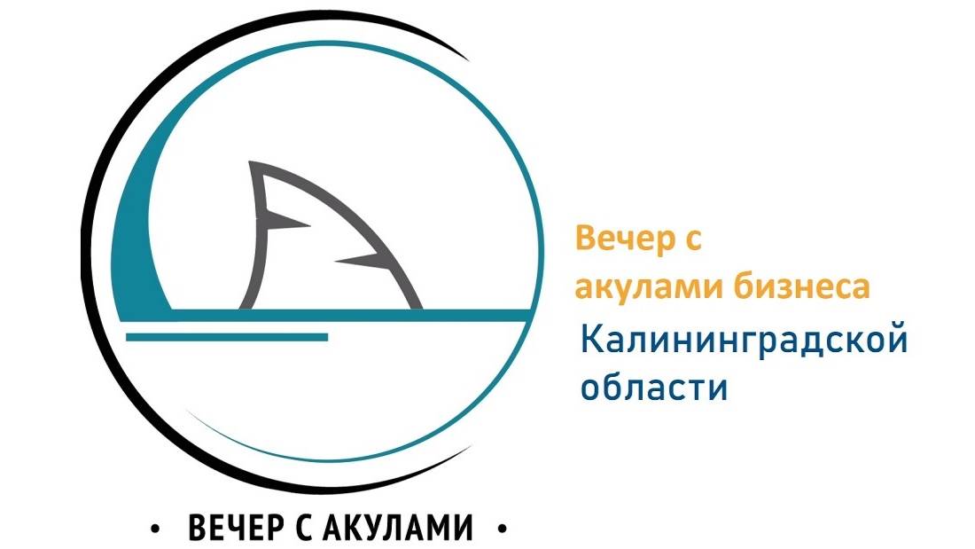 Вечер с акулами бизнеса Калининградской области