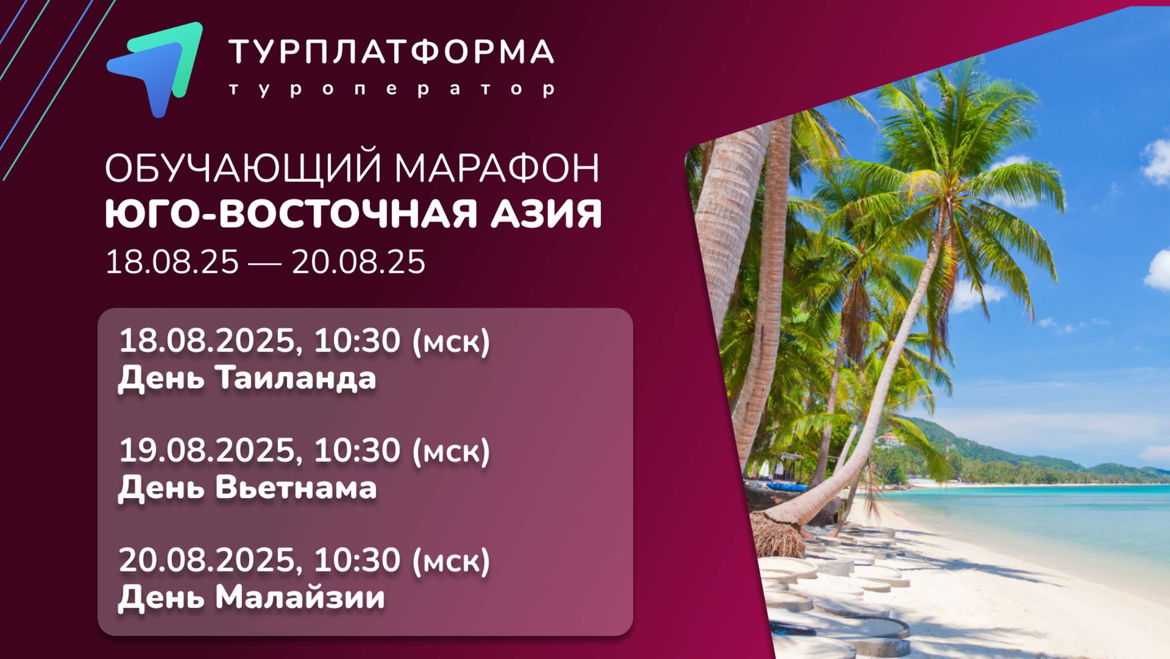 МАРАФОН ЮГО-ВОСТОЧНАЯ АЗИЯ: Таиланд - Вьетнам - Малайзия! 2025-2026