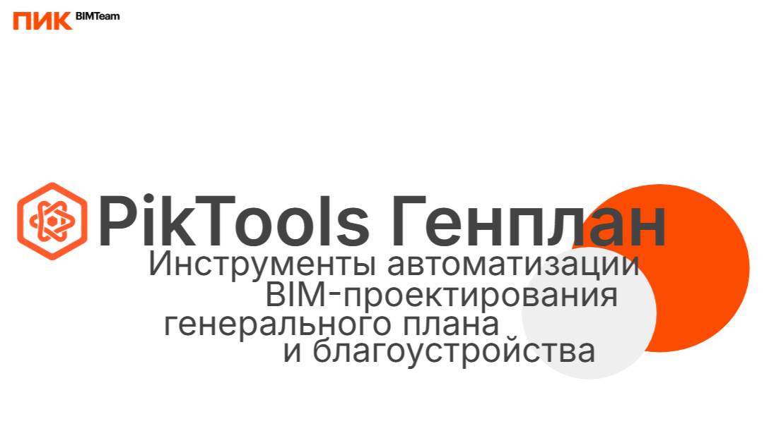 PikTools Генплан. Справка по инструментам