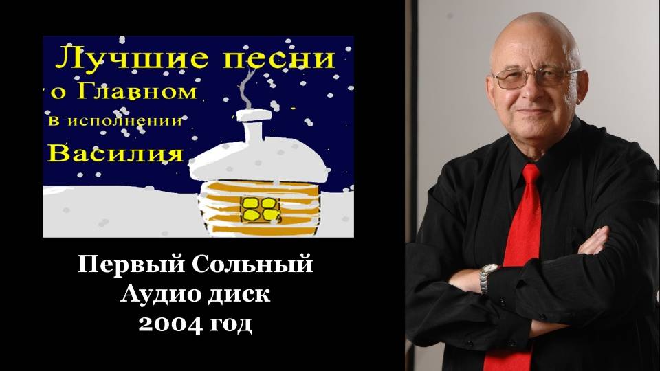 Мой Первый Сольный, Подарочный (″Визуализированный″) Аудио Диск 2004!