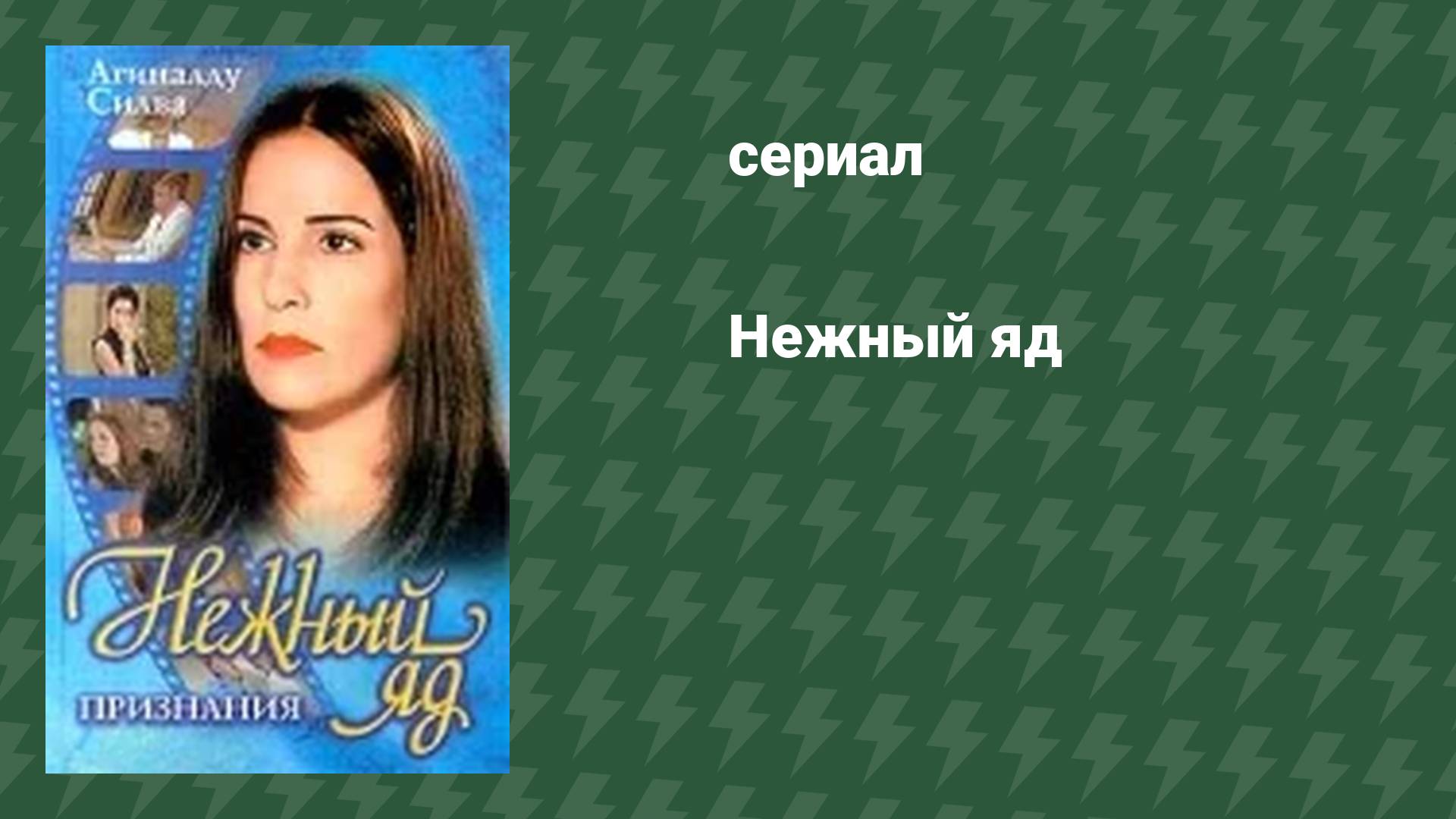 Нежный яд (сериал, 1999)