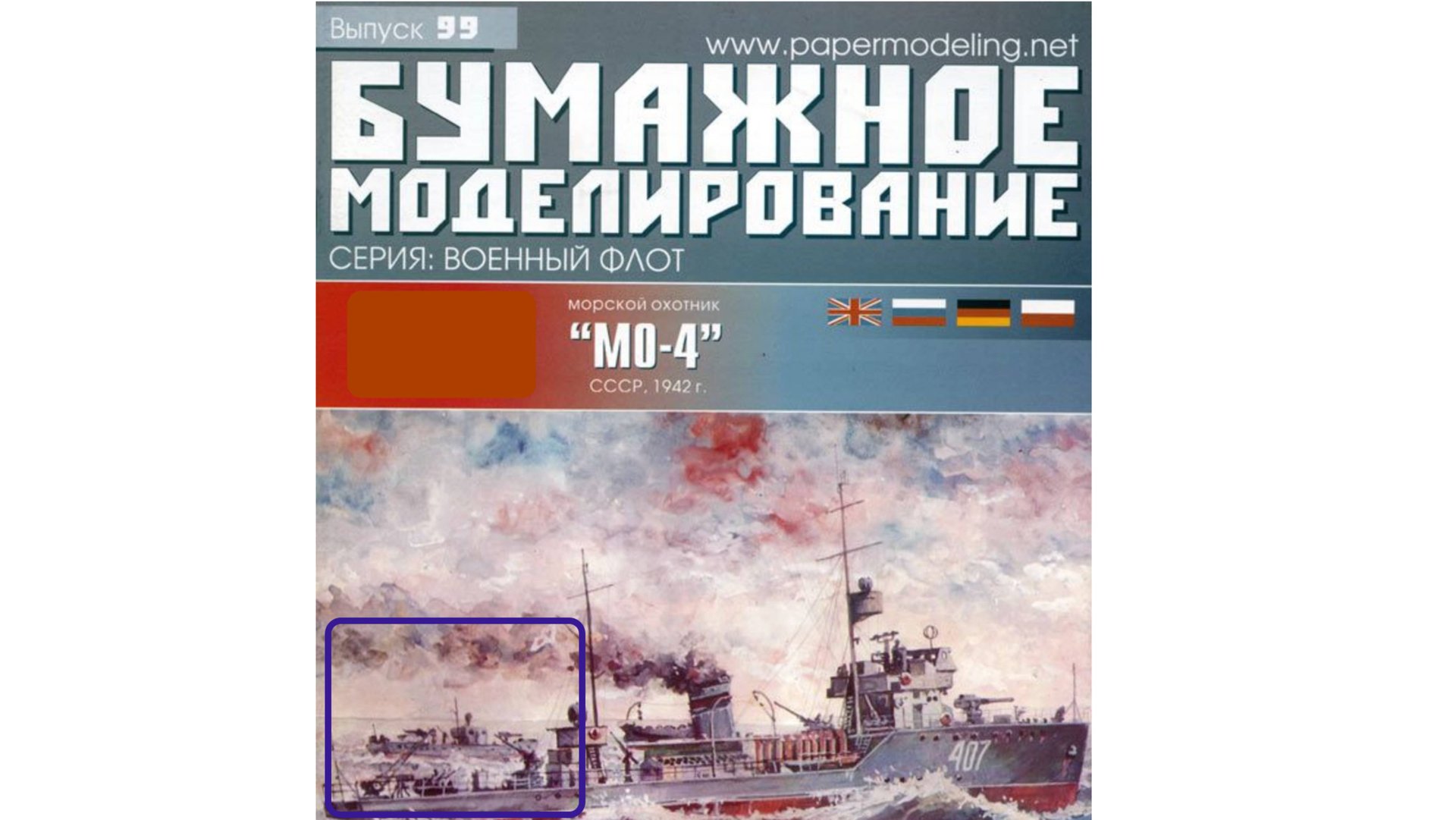 МО-4, Морской охотник 1942 г. от ″Бумажного моделирования″, 1:200
