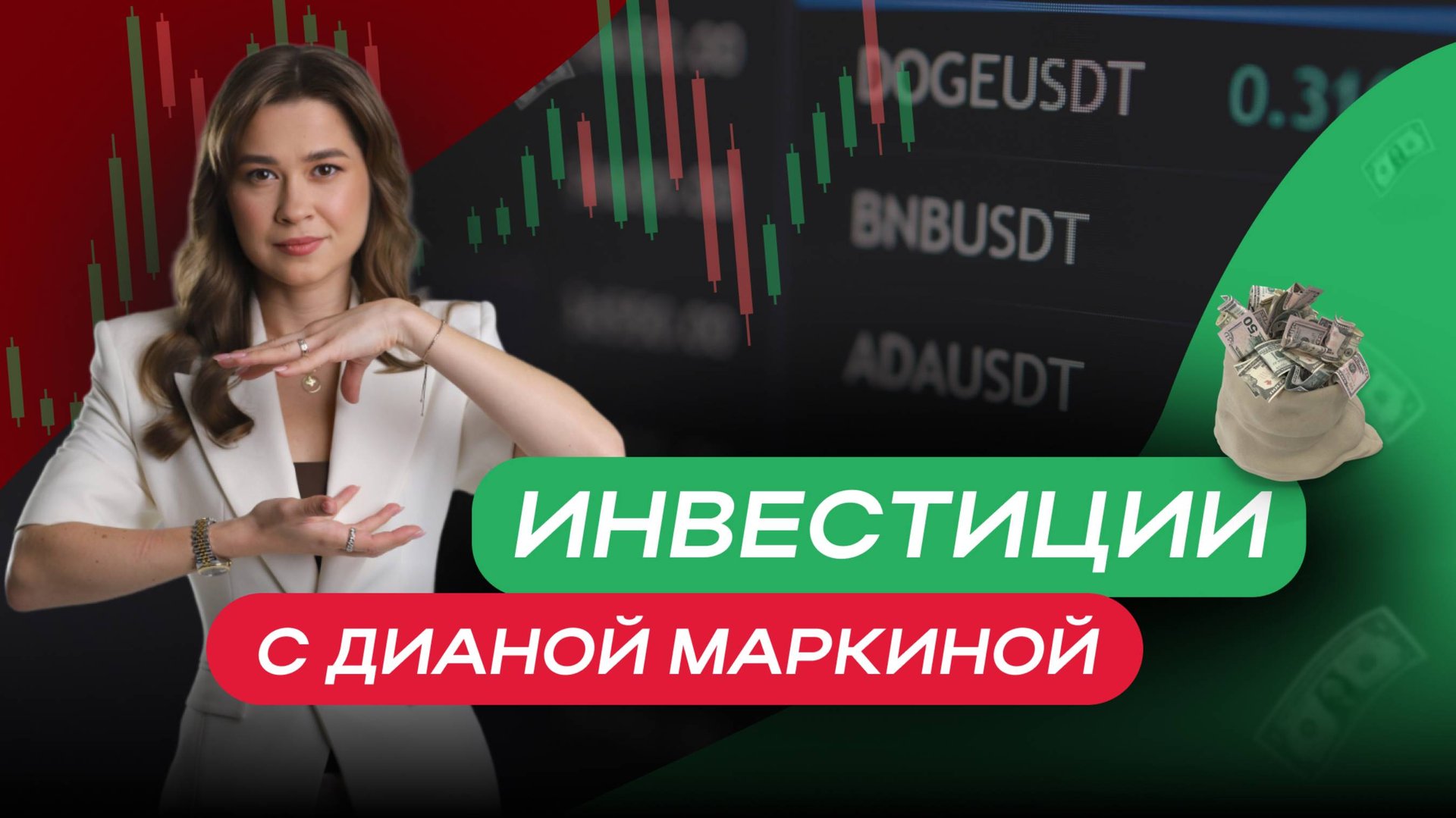 Инвестиции с Дианой Маркиной