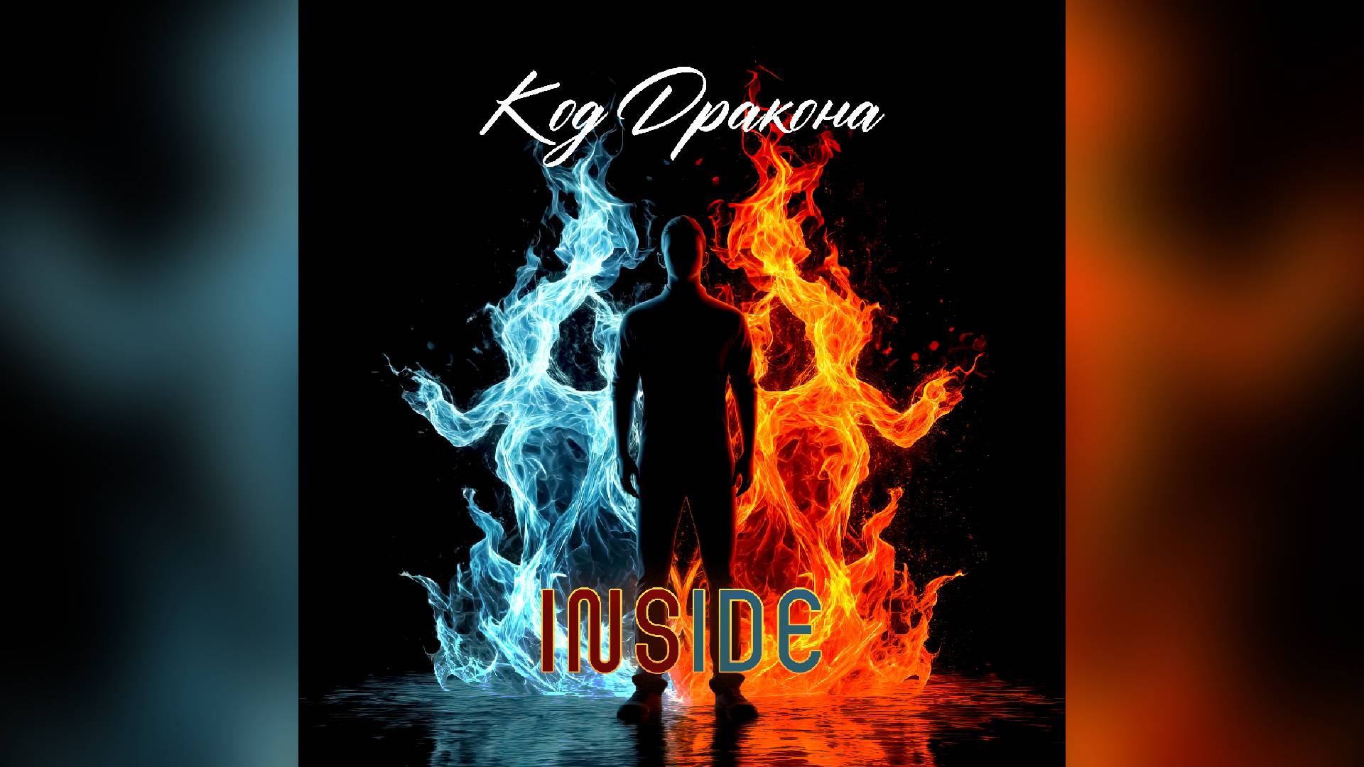 Код-дракона – Inside (2025)