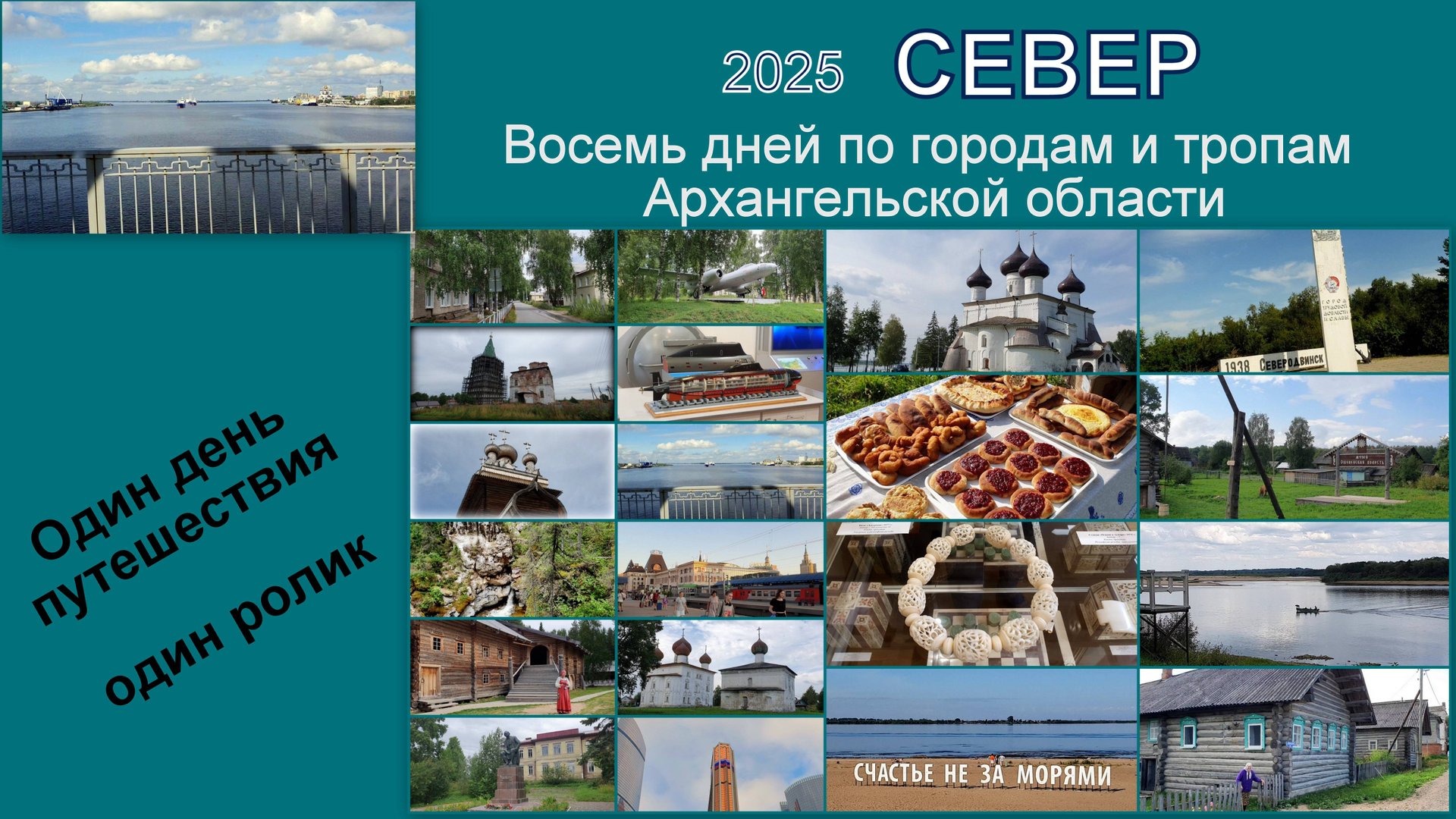 2025 Север