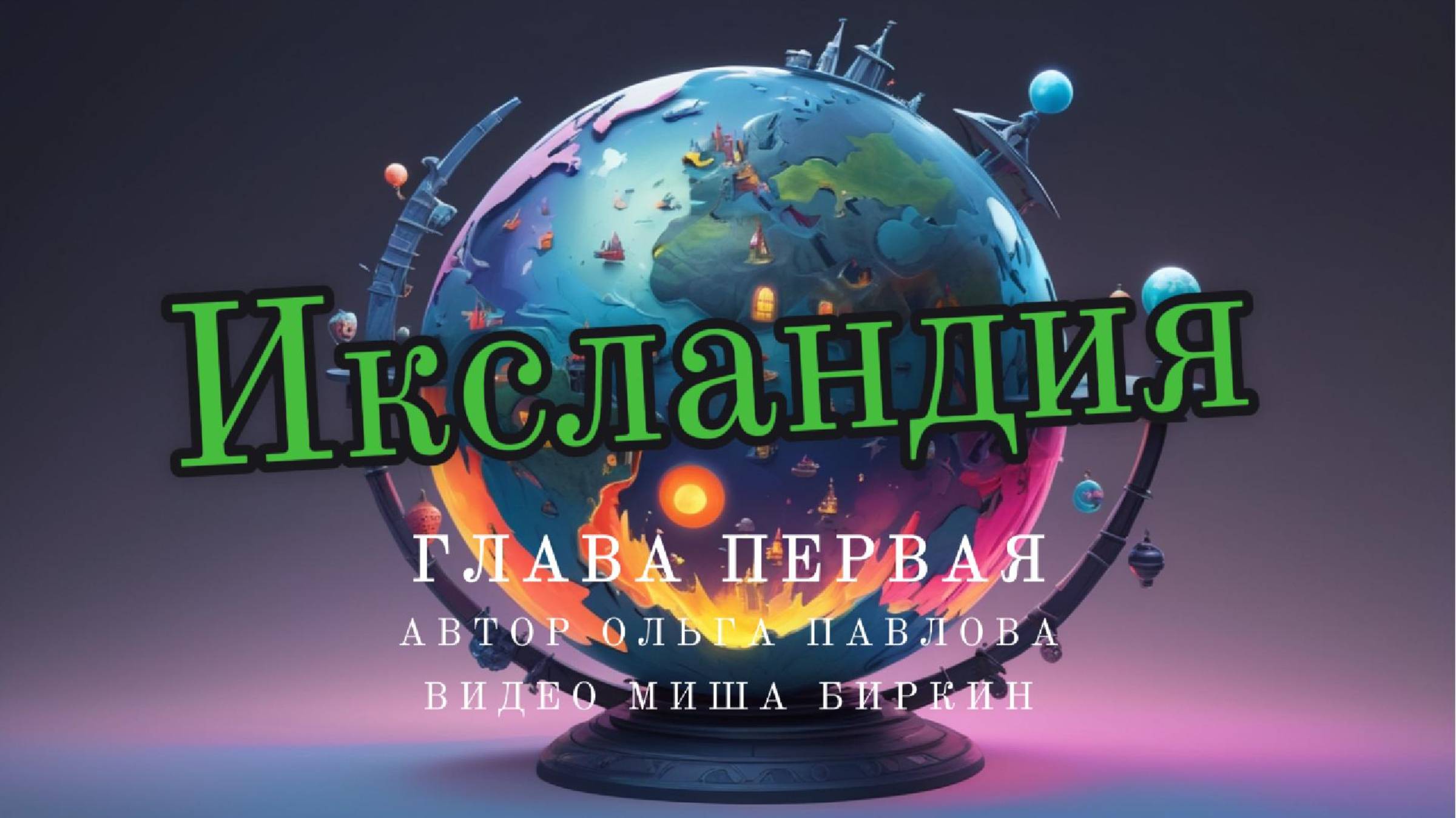 Х-ландия