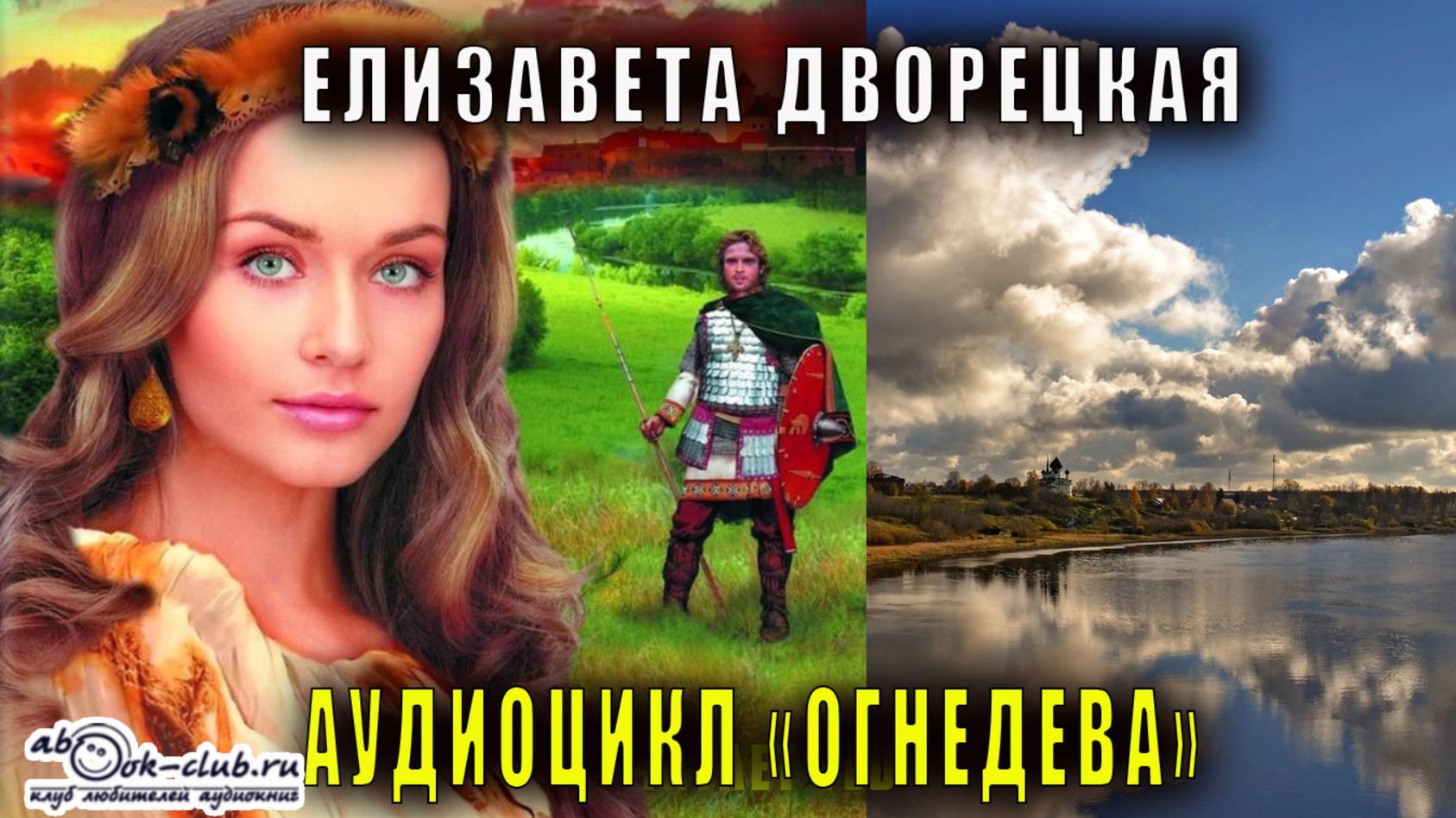 Елизавета Дворецкая - Огнедева
