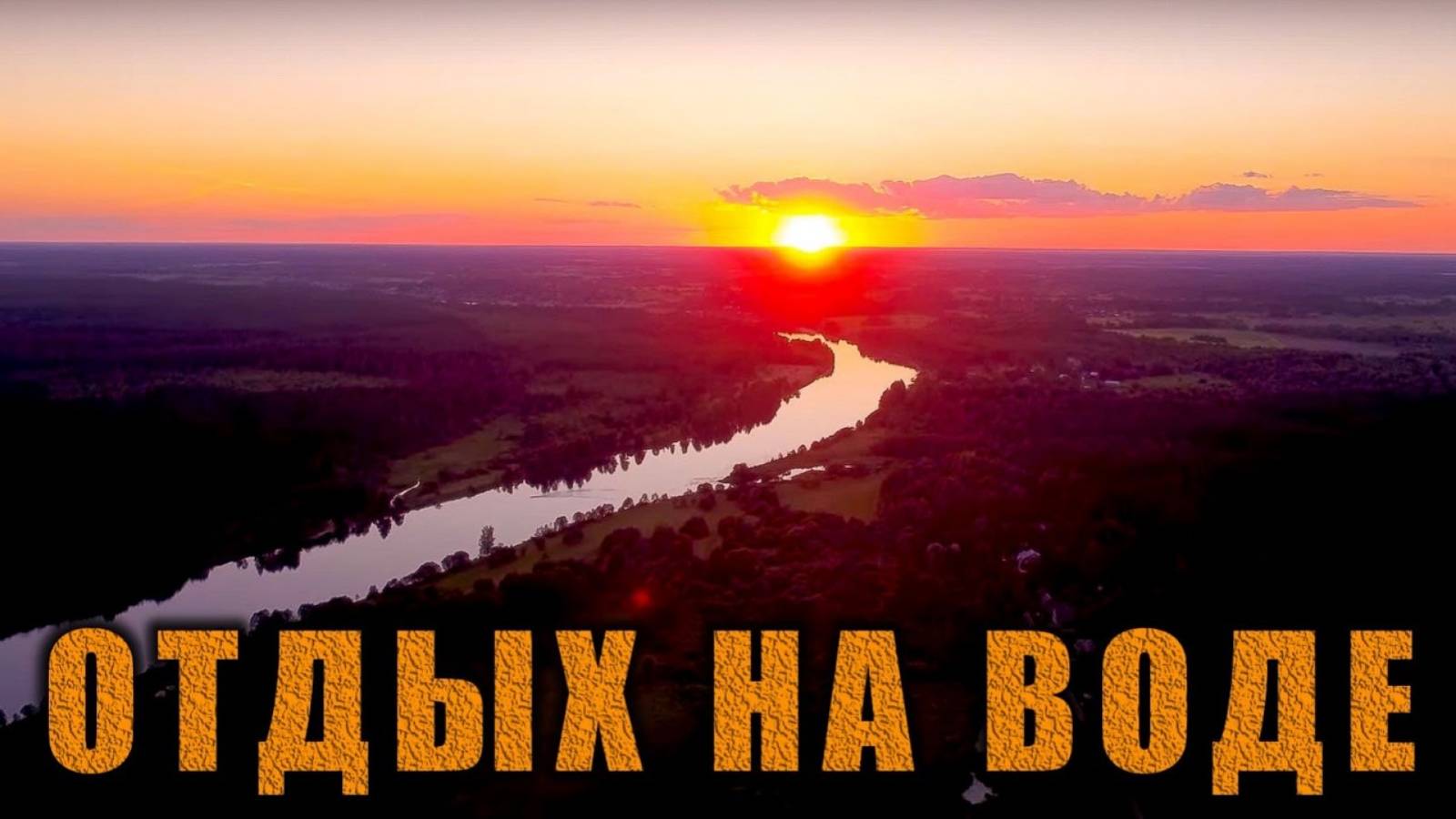 Отдых на воде