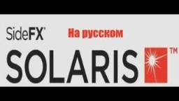 HOUDINI 20.5 Введение в Solaris на русском языке