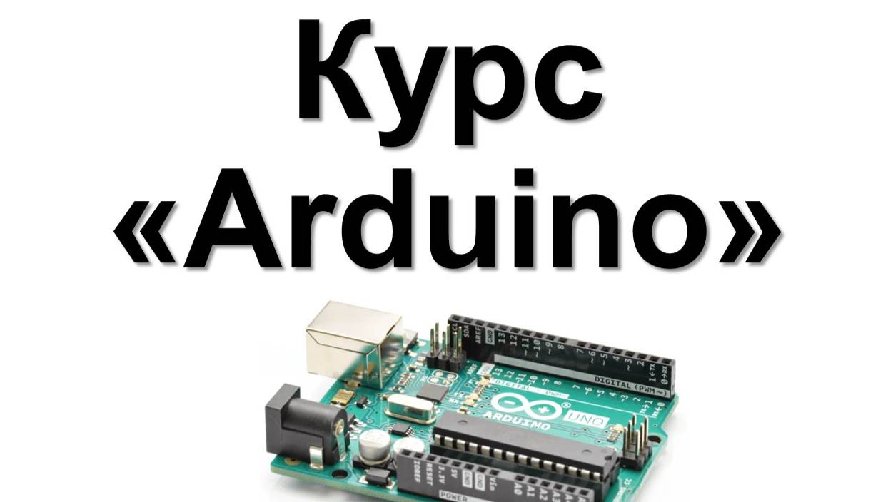 Курс Arduino