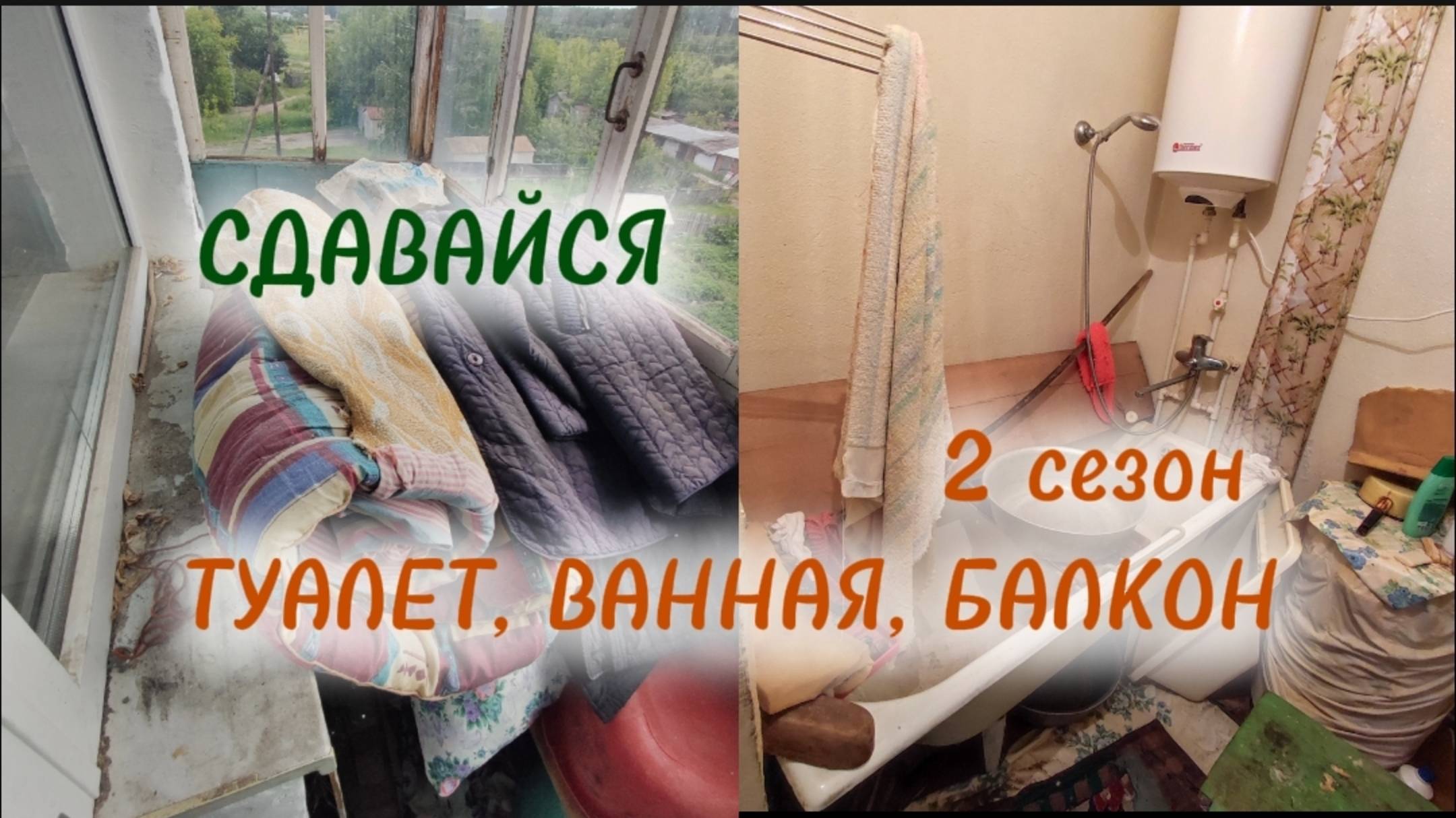 СДАВАЙСЯ. 2 сезон  - ТУАЛЕТ, ВАННАЯ, БАЛКОН