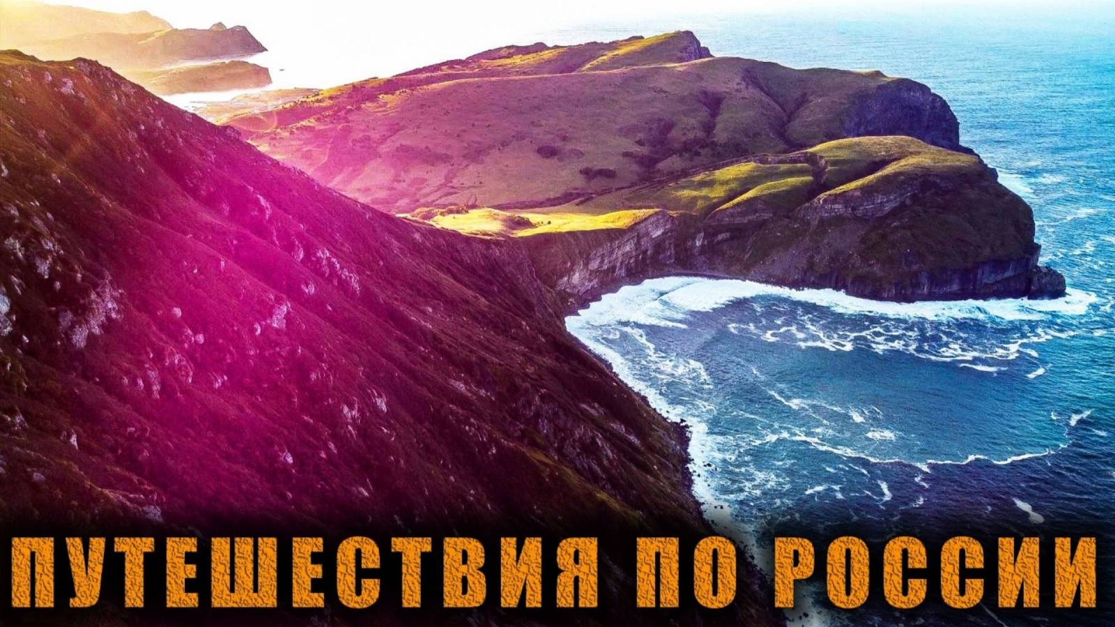 Путешествия по России