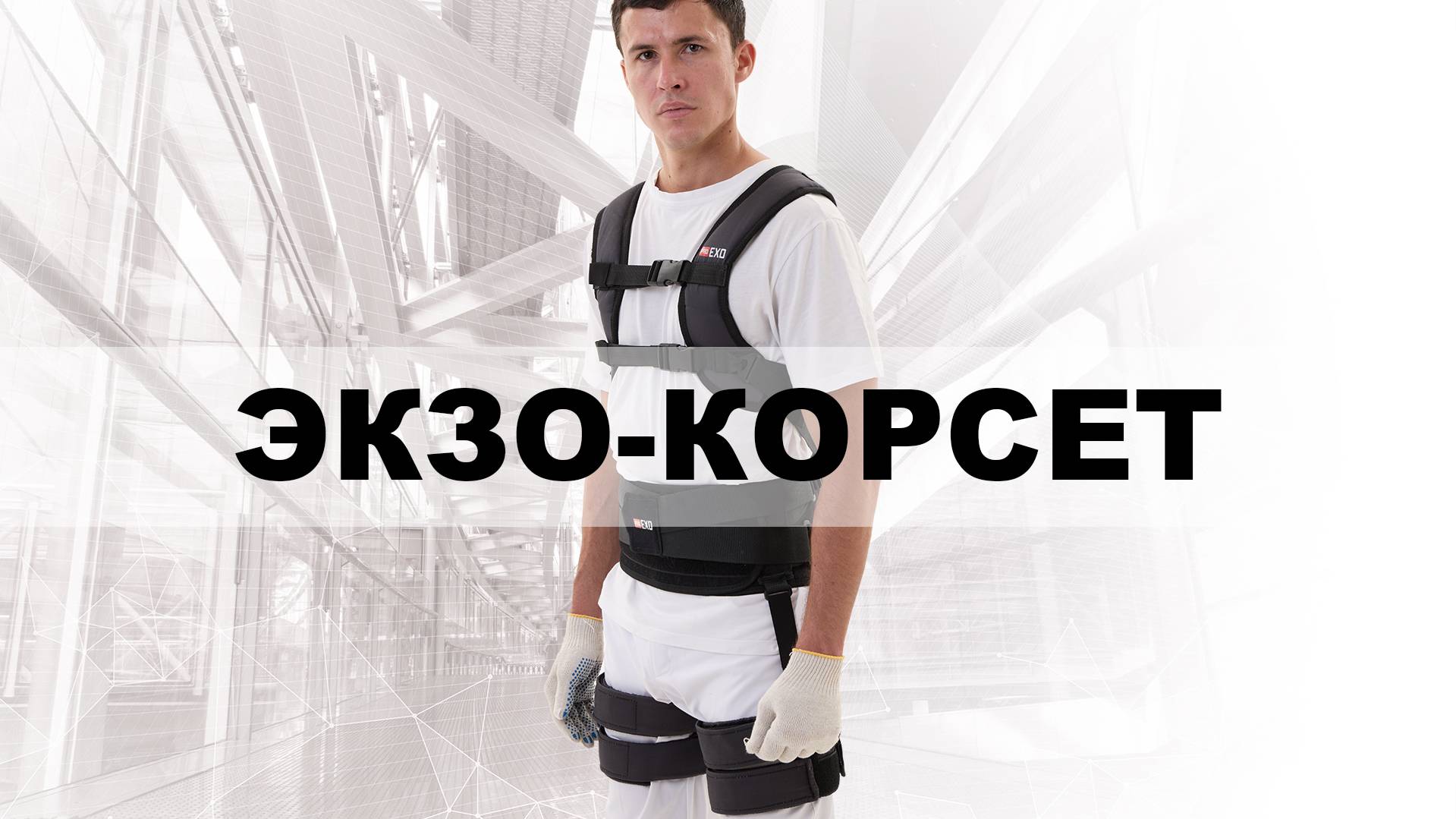 ЭКЗО-КОРСЕТ