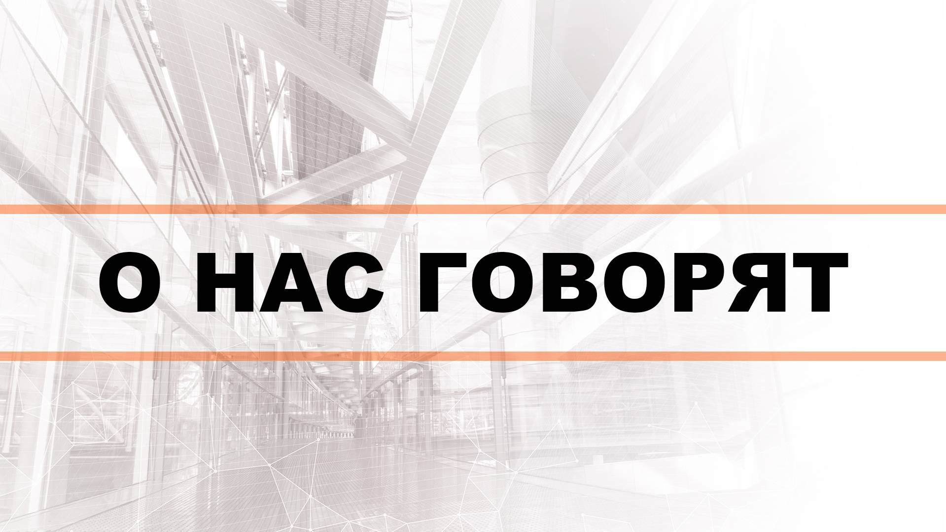 О нас говорят / Выставки / Мероприятия